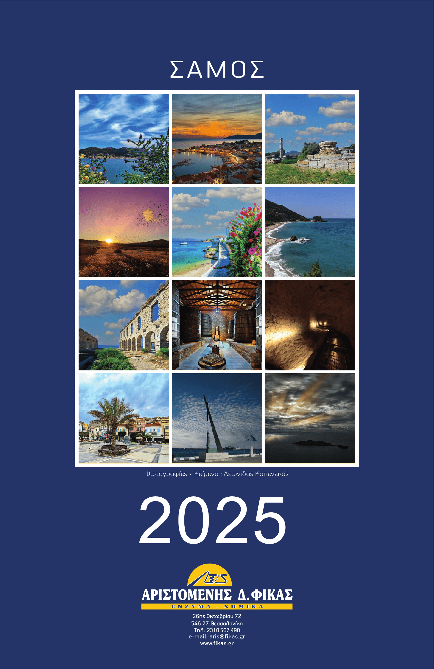 Ημερολόγιο 2025 - Αριστομένης Δ. Φίκας